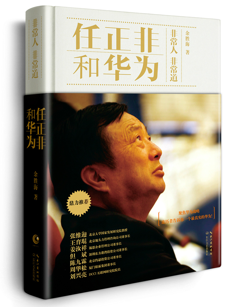 任正非和华为——非常人 非常道