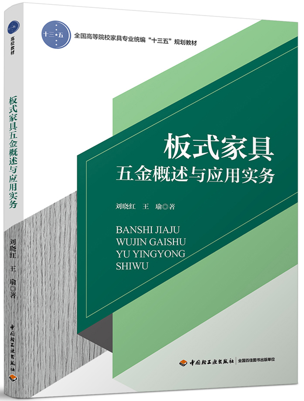 板式家具五金概述与应用实务（全国高等院校家具专业统编“十三五”规划教材）