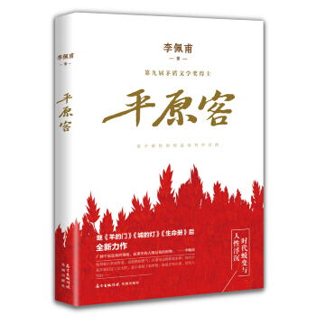平原客 李佩甫 茅盾文学奖得主 新作