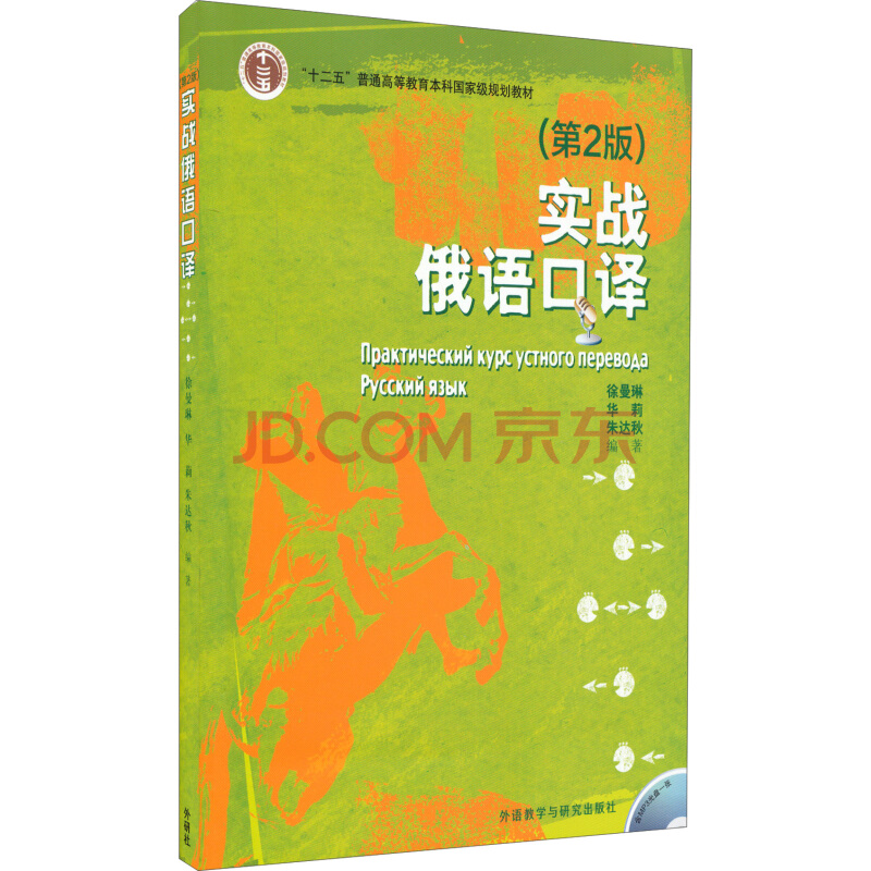实战俄语口译9787513558778
