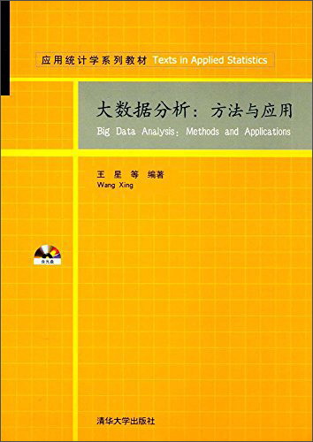 大数据分析：方法与应用（附光盘）/应用统计学系列教材