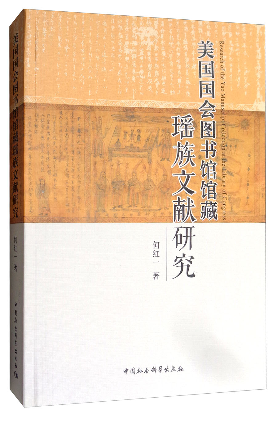 美国国会图书馆馆藏瑶族文献研究 何红一 9787516198858 中国社会科学
