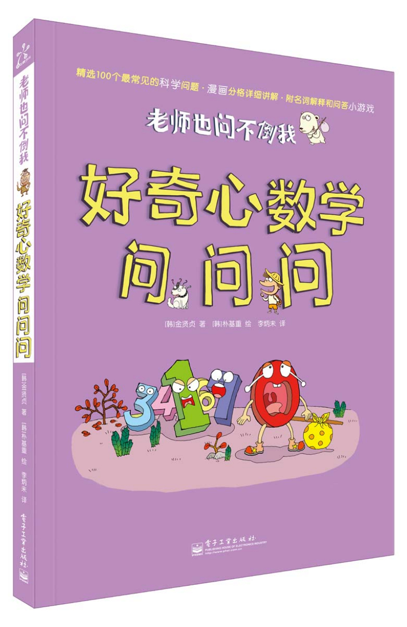 老师也问不倒我：好奇心数学问问问（全彩）