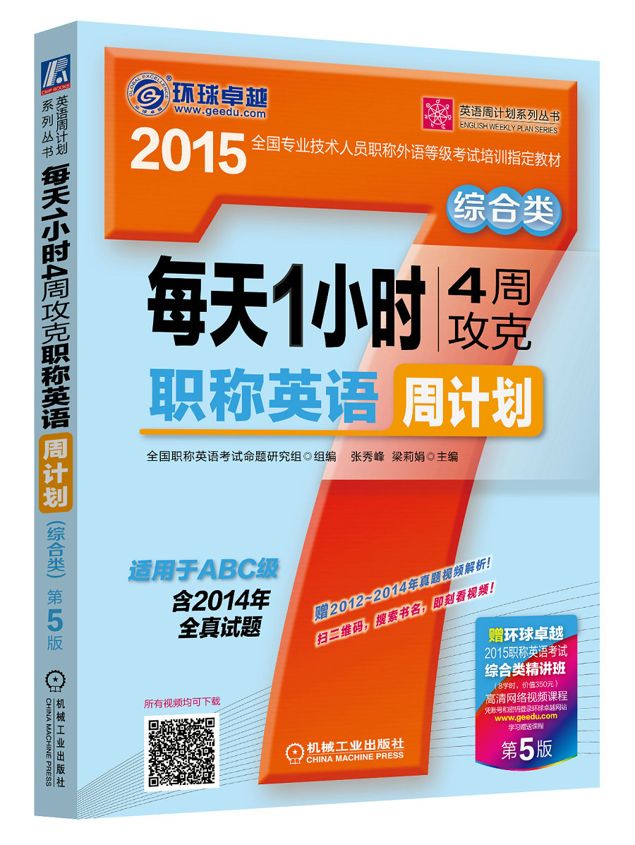 2015每天1小时4周攻克职称英语周计划 综合类（适用于A B C级 第5版）