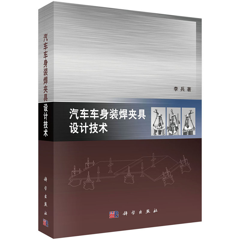 汽车车身装焊夹具设计技术