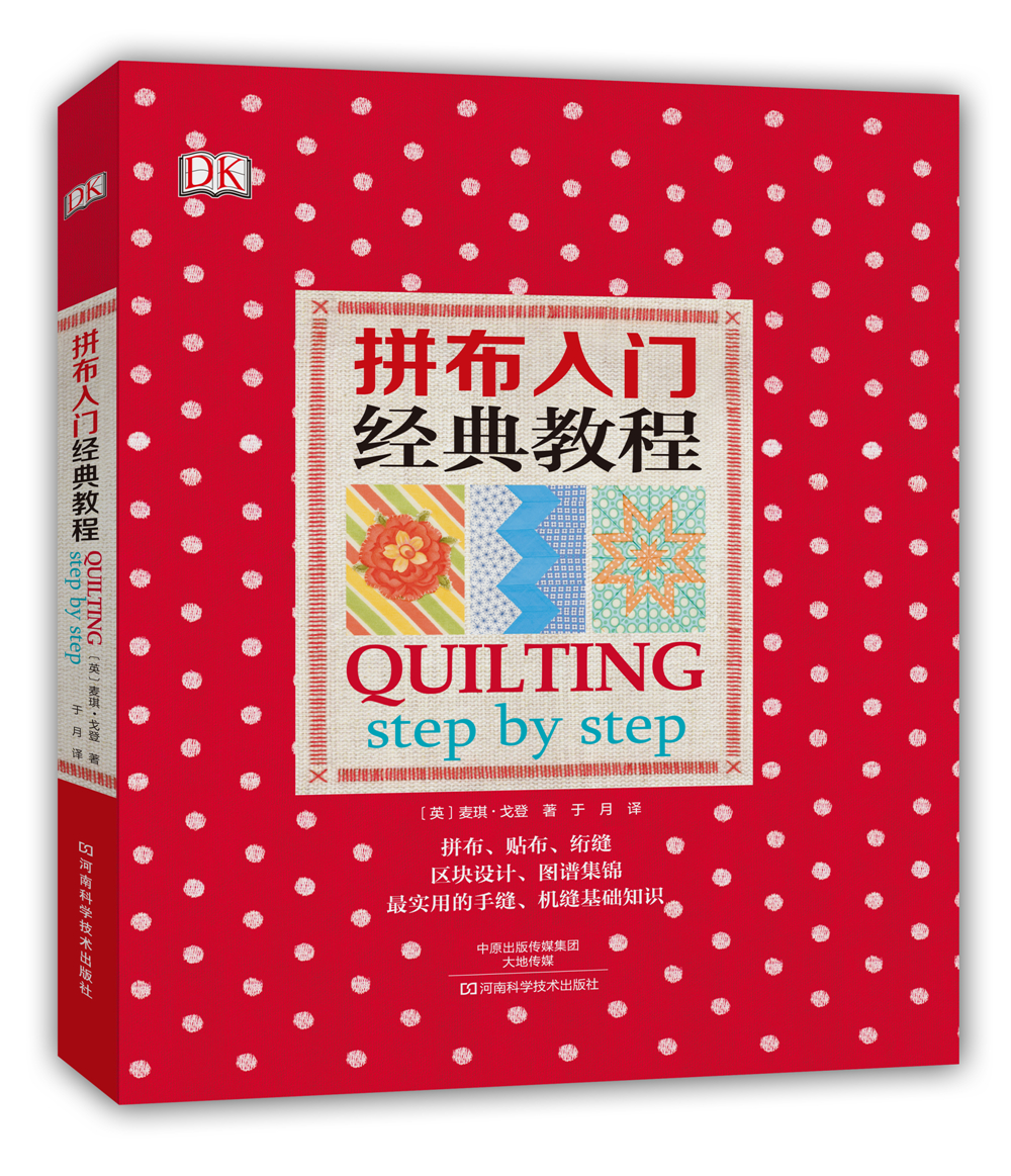 拼布入门经典教程