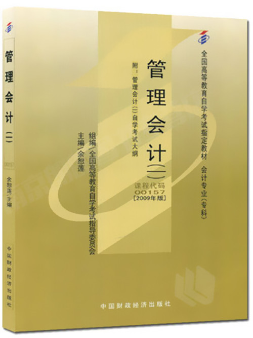 自考教材 00157 0157 管理会计(一) 2009年版 余恕莲 中国财政经济出版