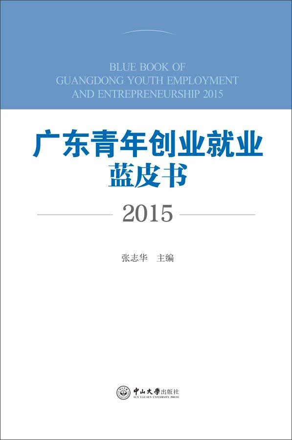 2015广东青年创业就业蓝皮书