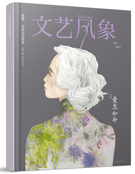 文艺风象·爱发如命（2015.07·总第212期）