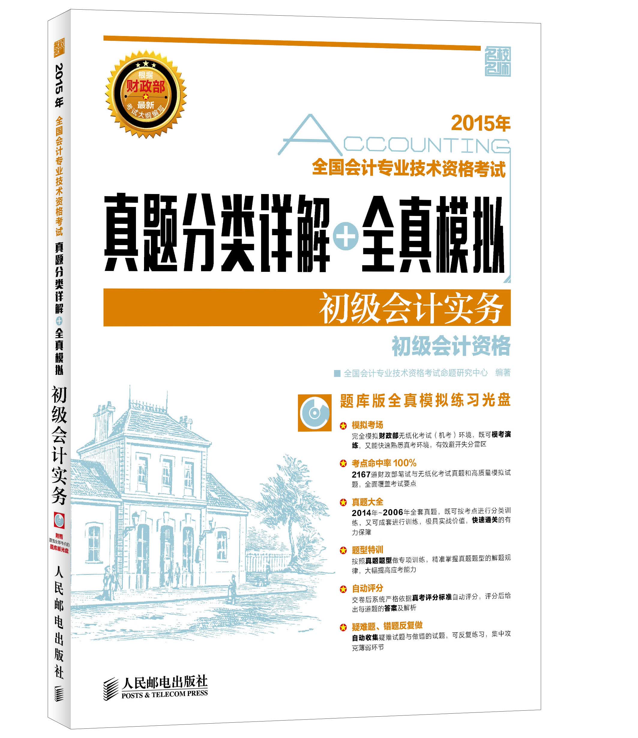 2015年初级会计职称考试教材 真题分类详解+全真模拟：初级会计实务（异步图书出品）