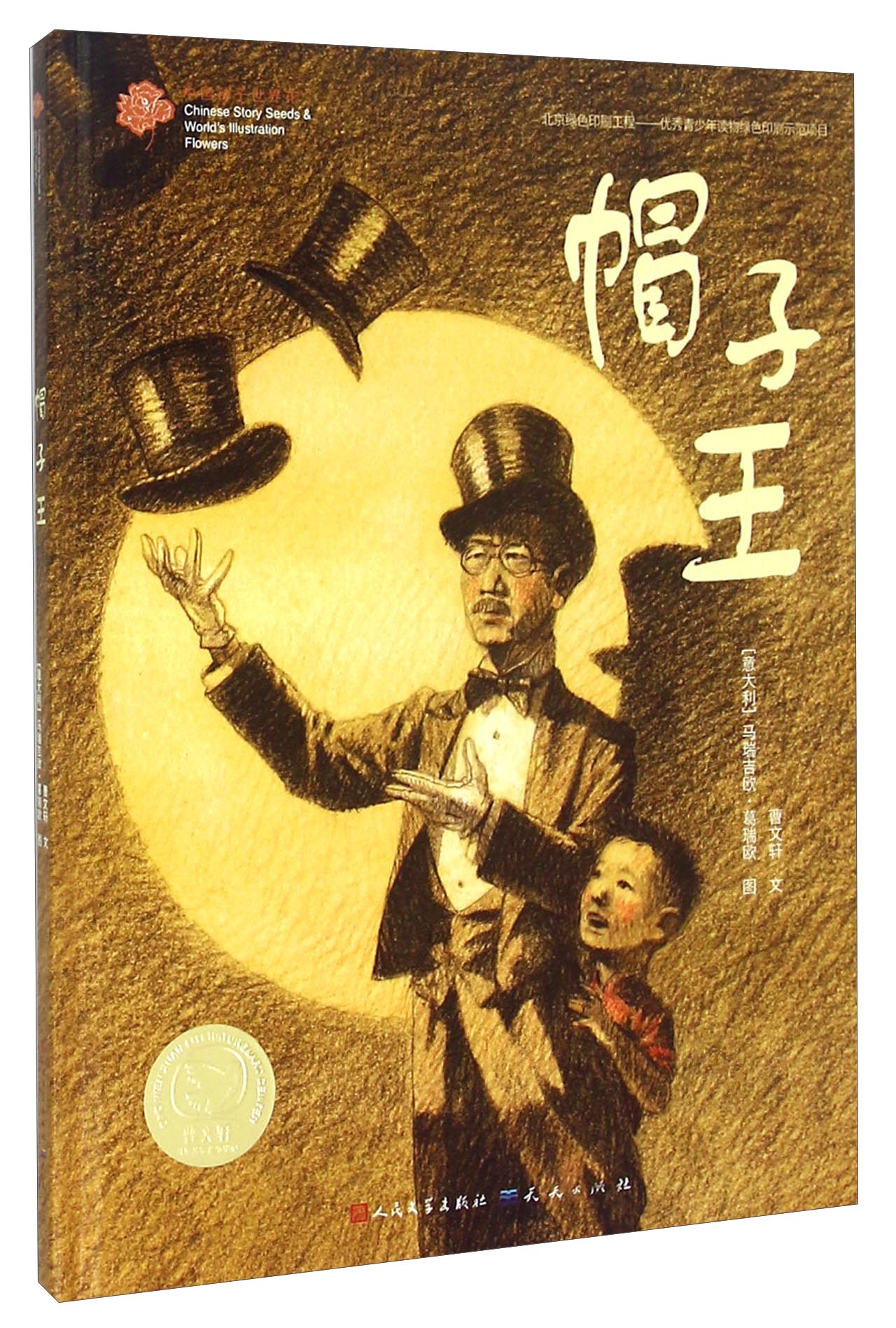 帽子王9787501609550