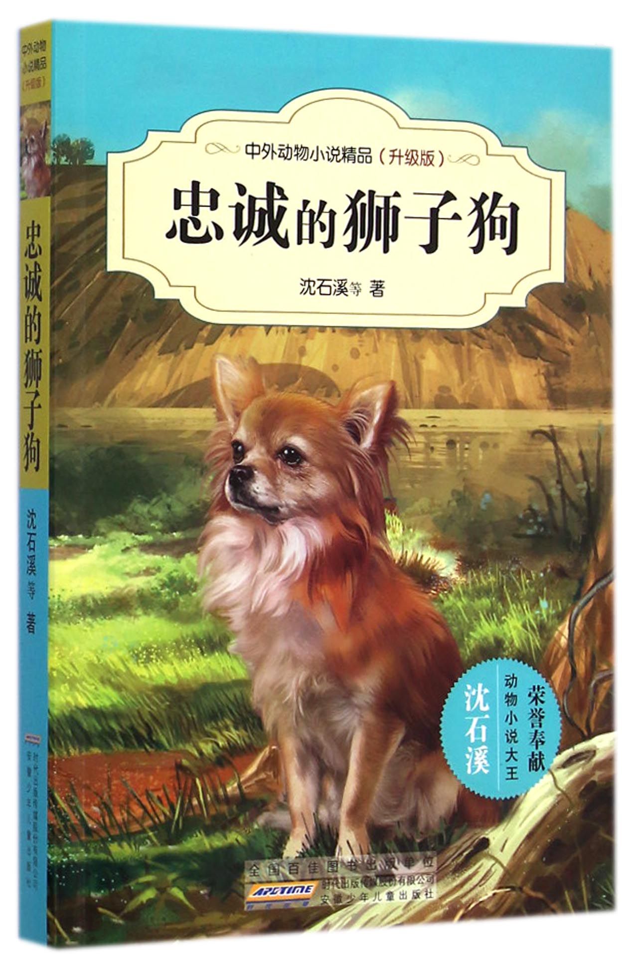 中外动物小说精品（升级版）：忠诚的狮子狗