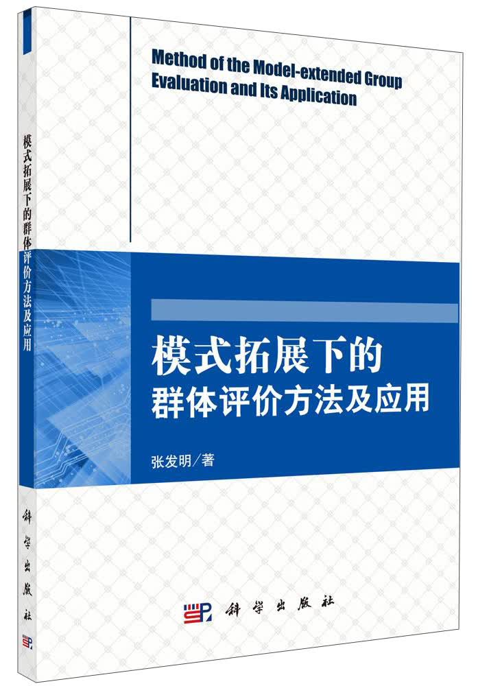 模式拓展下的群体评价方法及应用9787030427373POD定制书 EGS