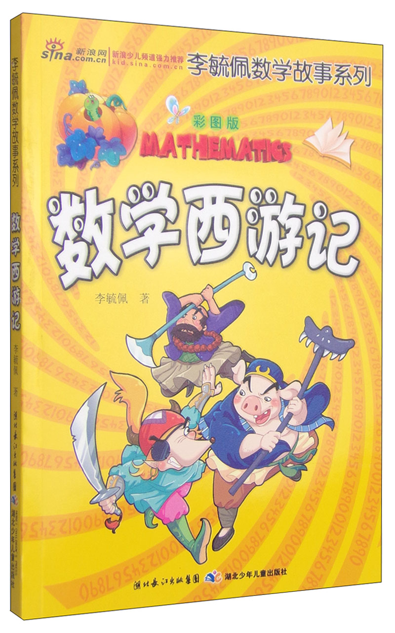 李毓佩数学故事系列：数学西游记（彩图版）