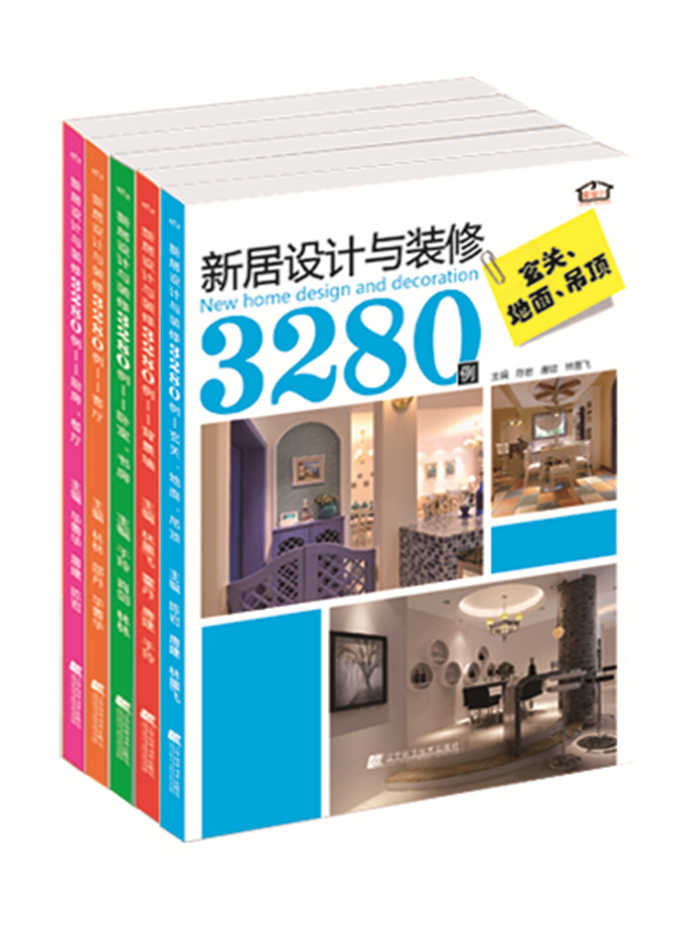 新居设计与装修3280例（客厅+卧室书房+餐厅厨房+玄关背景墙吊顶）（套装全5册）