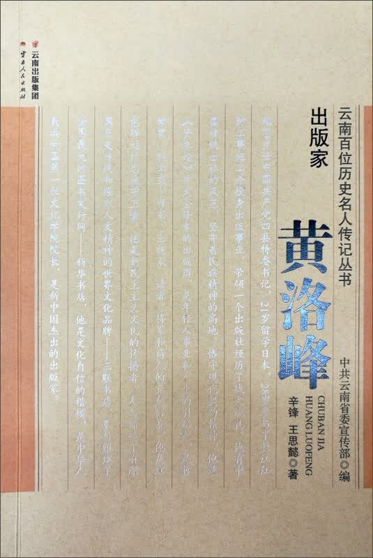 出版家（黄洛峰）/云南百位历史名人传记丛书