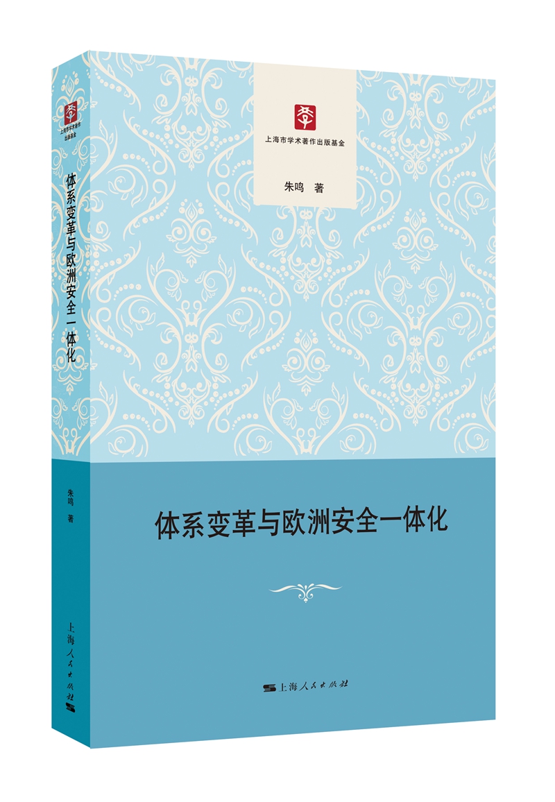 体系变革与欧洲安全一体化