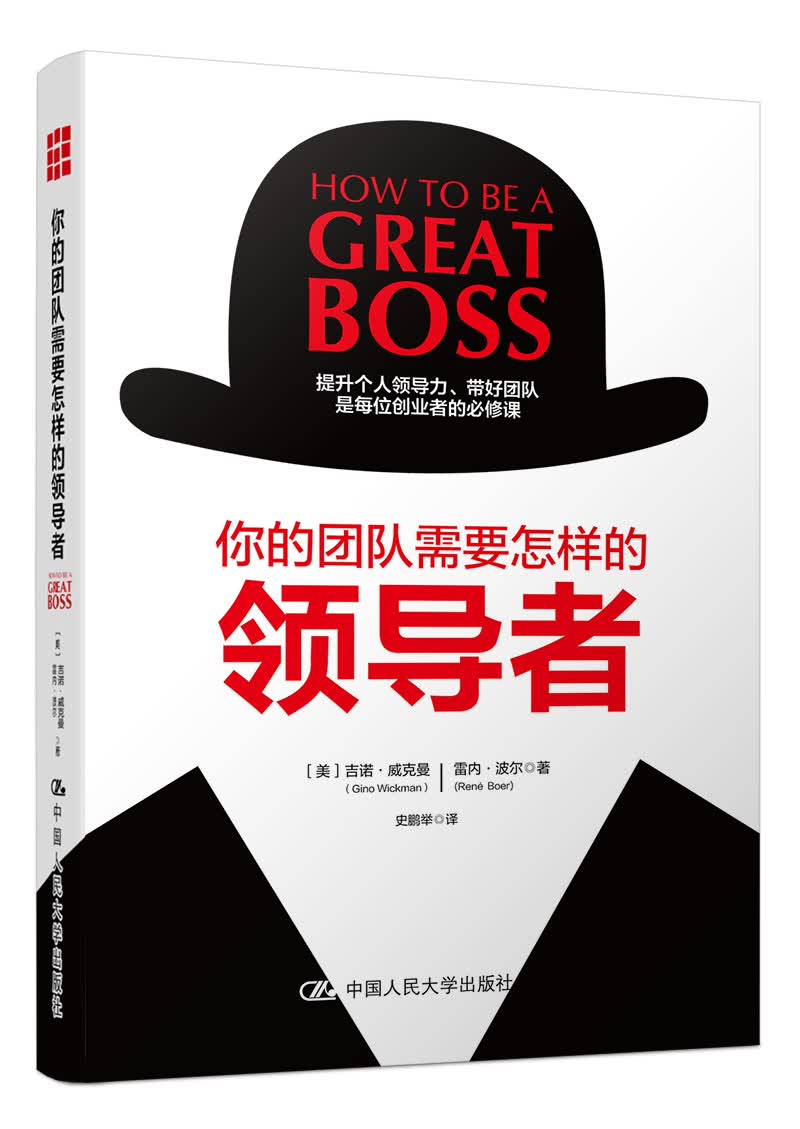 [人大社直营]你的团队需要怎样的