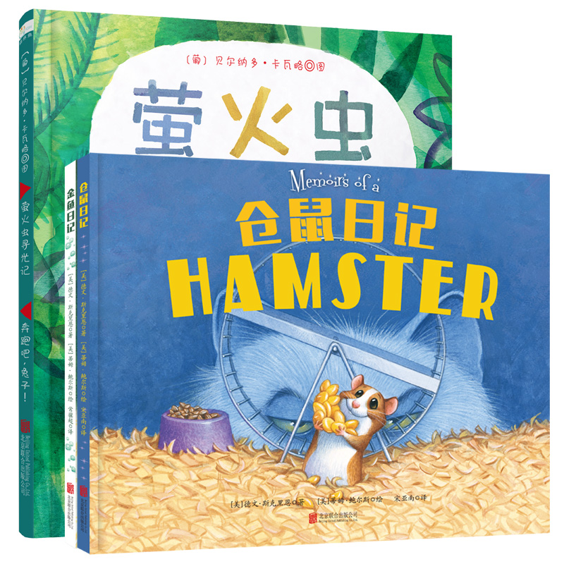 儿童自然认知绘本系列：我有一个小秘密第一辑：仓鼠日记+金鱼日记+萤火虫寻光记（套装全3册） 3-6岁 童立方出品