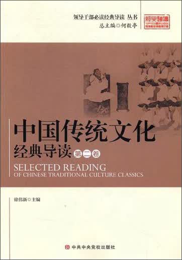 领导干部推荐阅读经典导读 丛书 中国传统文化经典导读(第2卷)