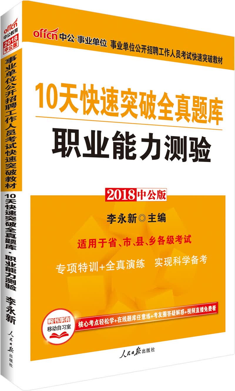 中公教育2018事业单位招聘考试快速突破教材：10天快速突破全真题库职业能力测验