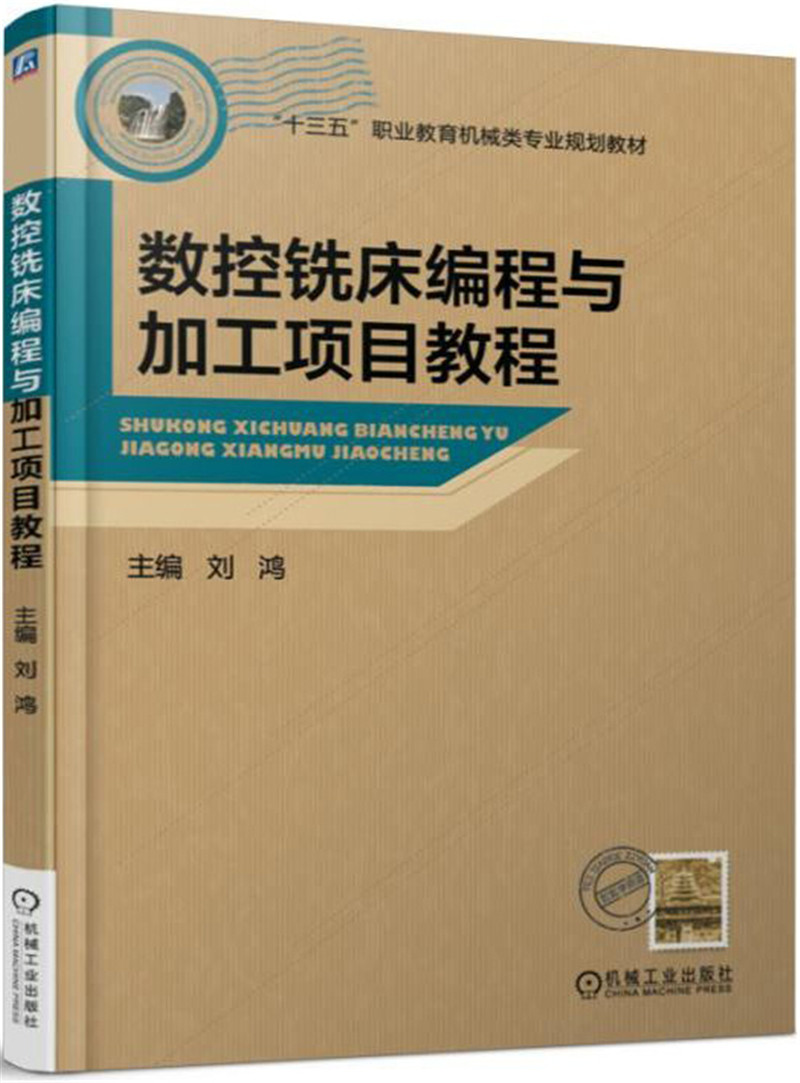 数控铣床编程与加工项目教程