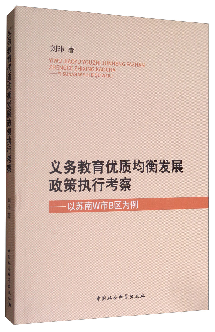 义务教育优质均衡发展政策执行考察：以苏南发达地区W市B区为例