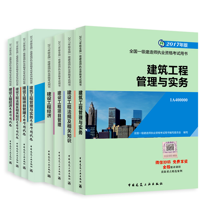 备考2018 一级建造师2017建筑专业官方教材+官方冲刺试卷 （全套共8本）