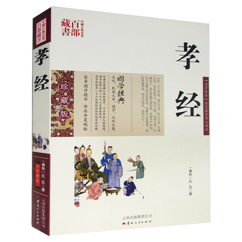 中国古典名著百部藏书 孝经 珍藏版 孝经文白对照原文注释译文国学经典书籍