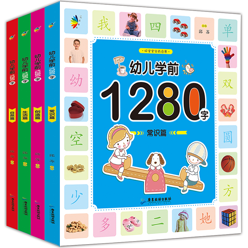 幼儿学前1280字 全套四册 全彩色宝宝看图识字 幼小衔接入学准备 学前汉字童书3-7岁