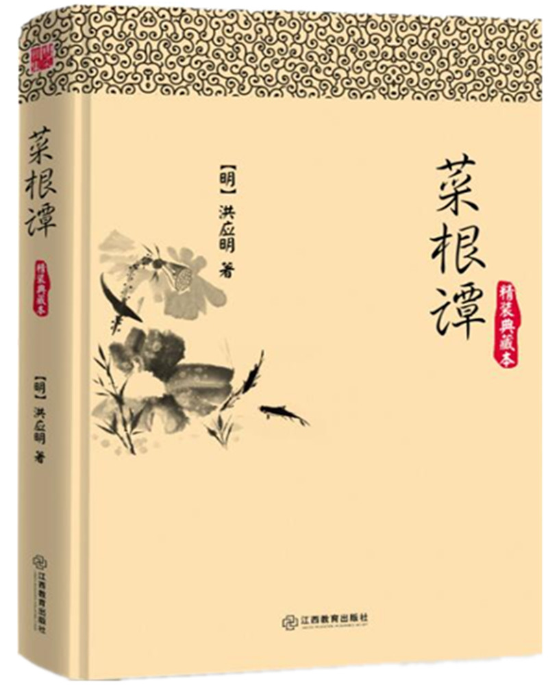 博采经典谋略系列：菜根谭（精装典藏本）