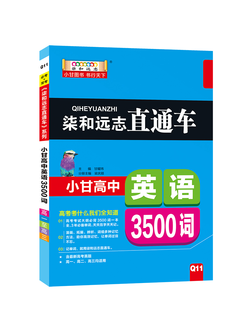 柒和远志直通车 小甘高中英语（3500词）