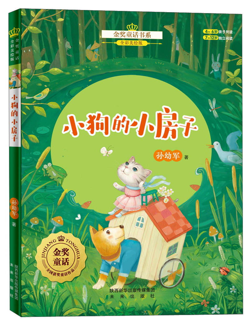金奖童话书系：小狗的小房子（全彩美绘版）