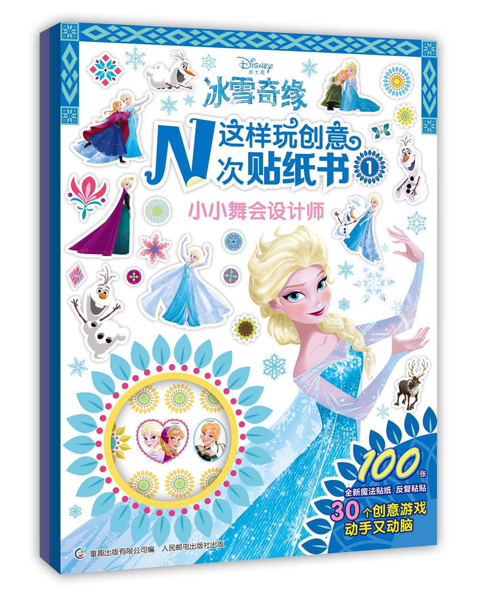 冰雪奇缘这样玩创意N次贴纸书（套装共2册）