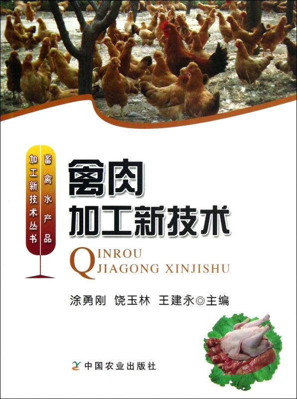 禽肉加工新技术/畜禽水产品加工新技术丛书