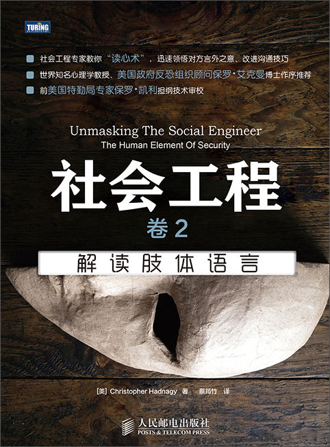 社会工程·卷2：解读肢体语言(图灵出品)