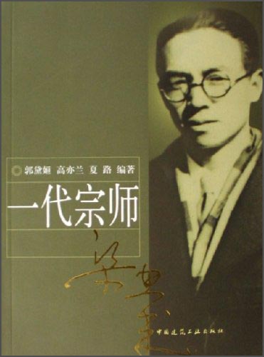 一代宗师梁思成