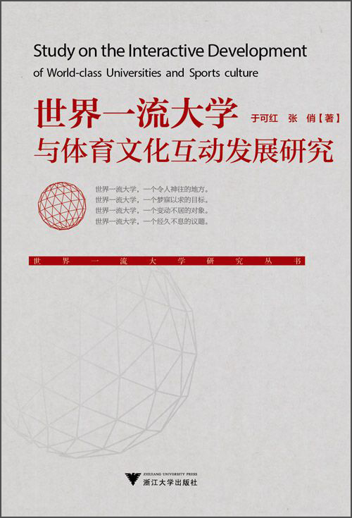 世界一流大学与体育文化互动发展研究