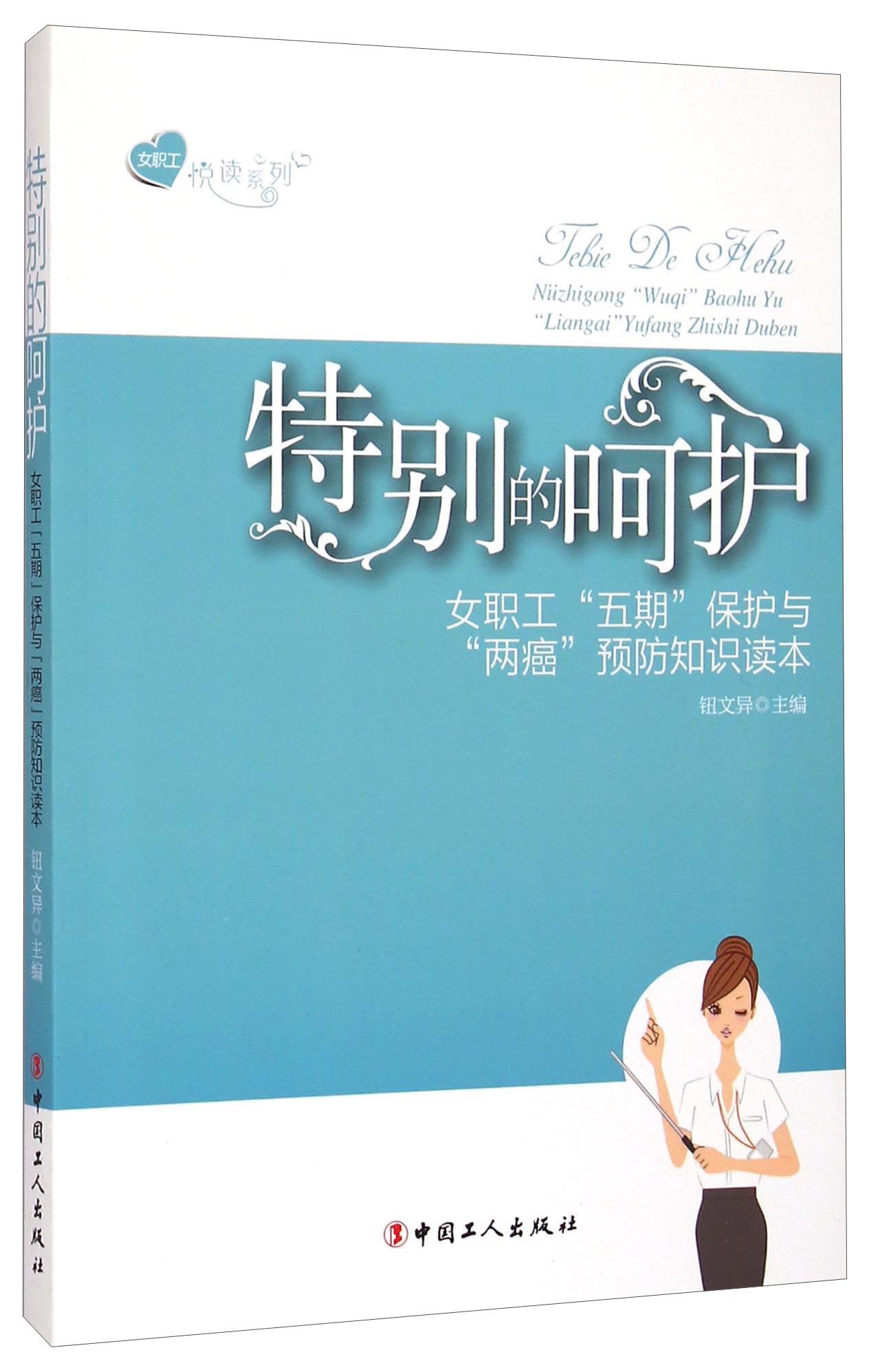女职工悦读系列·特别的呵护：女职工“五期”保护与“两癌”预防知识读本
