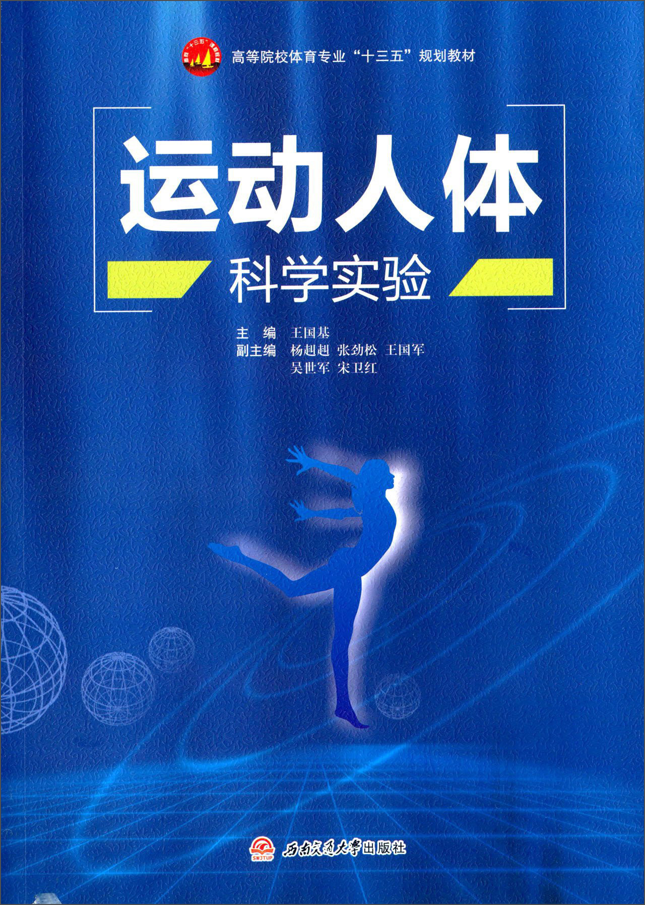 运动人体科学实验/高等院校体育专业“十三五”规划教材