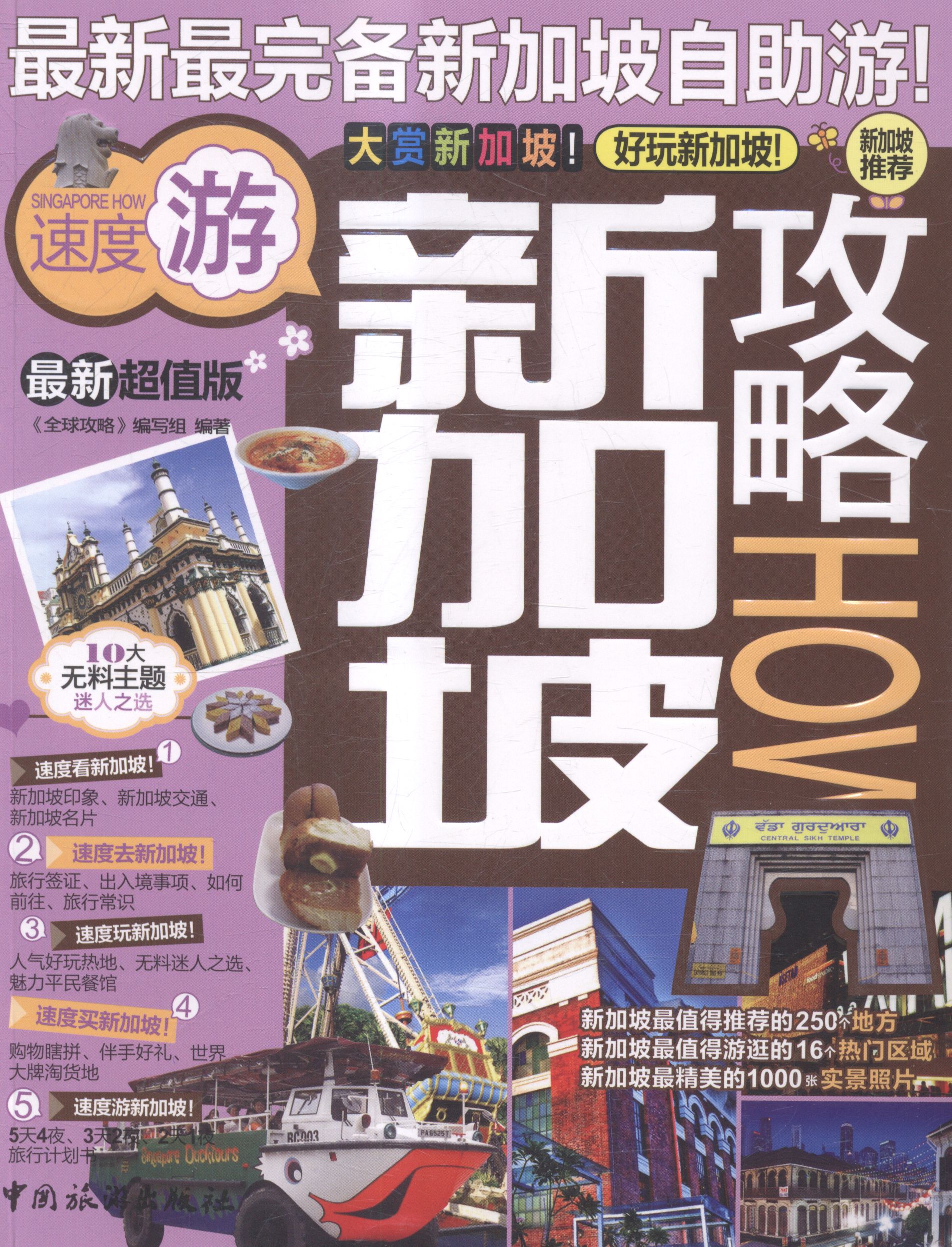 新加坡攻略:版 旅游/地图 《全球攻略》编写组编著 中国旅游出版社 9787503250781