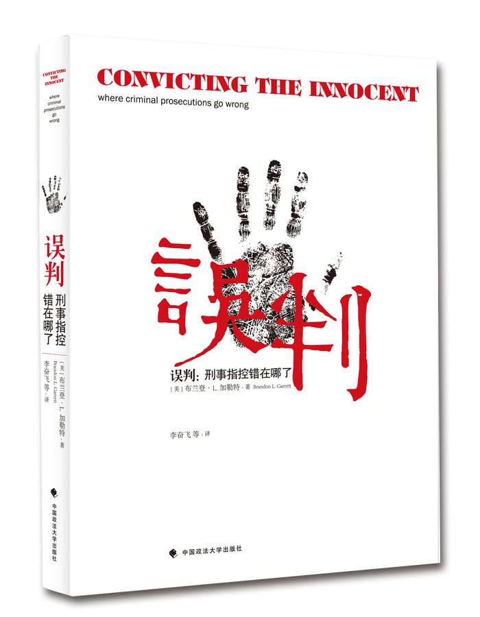 误判 刑事指控错在哪了