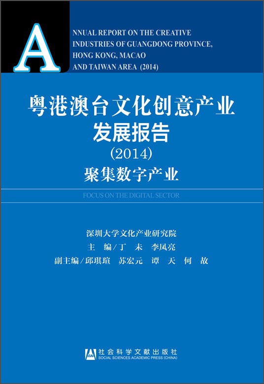 粤港澳台文化创意产业发展报告（2014）：聚集数字产业