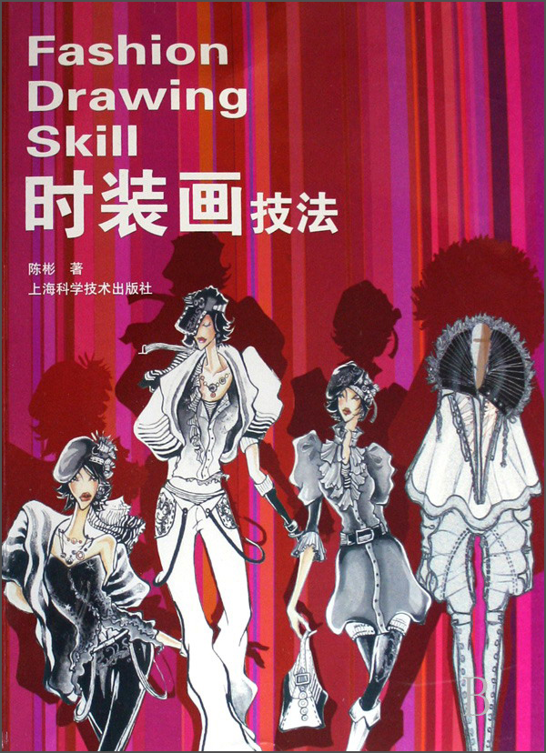 时装画技法
