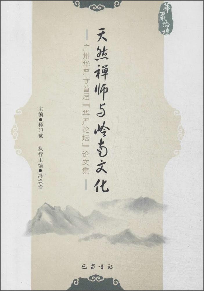天然禅师与岭南文化：广州华严寺首届“华严论坛”论文集
