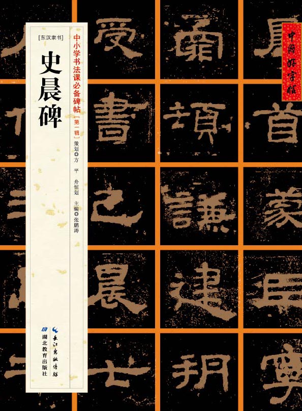 [东汉隶书]史晨碑
