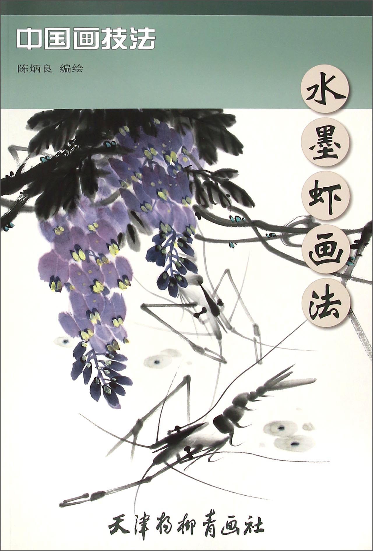 中国画技法：水墨虾画法