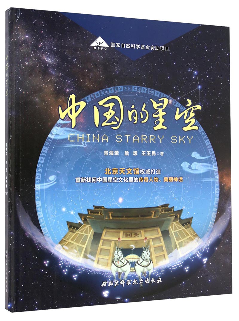 中国的星空