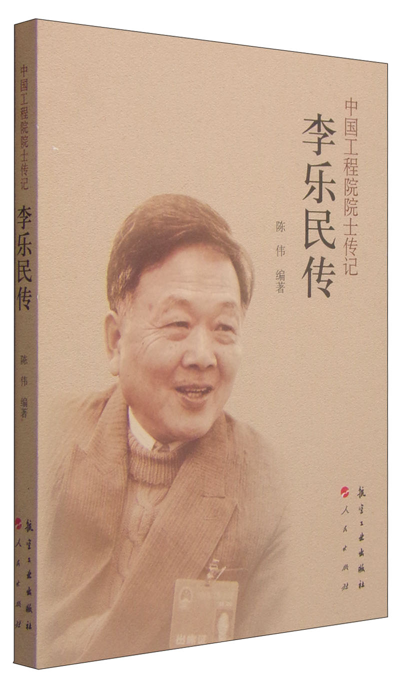 中国工程院院士传记：李乐民传