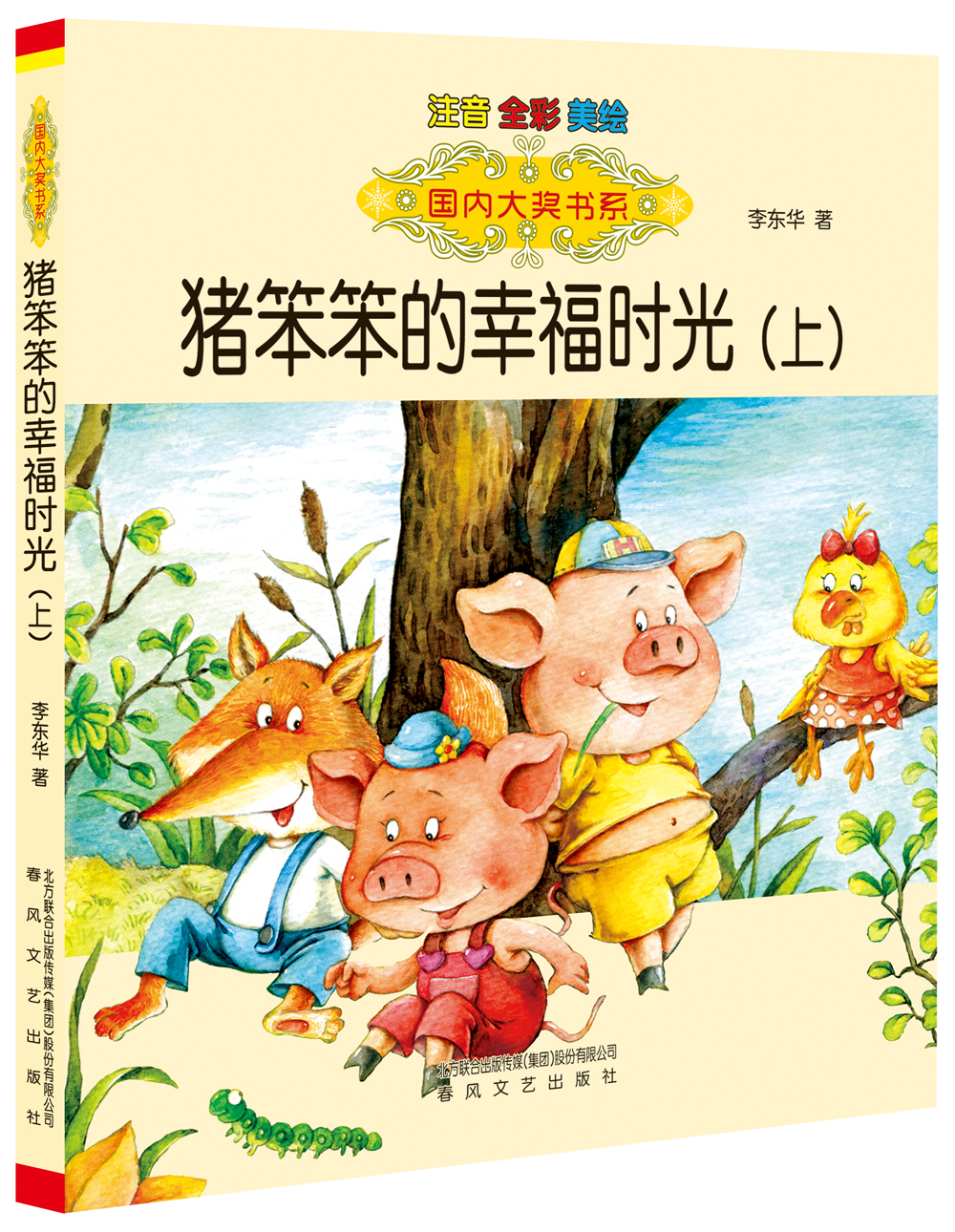 国内大奖书系：猪笨笨的幸福时光上（注音 全彩 美绘）
